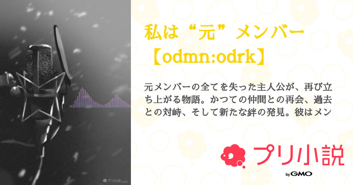 私は“元”メンバー【odmn:odrk】 - 全6話 【連載中】（Aki 🎨🎮️🎧️ -13/20さんの小説） | 無料スマホ夢小説ならプリ小説 byGMO